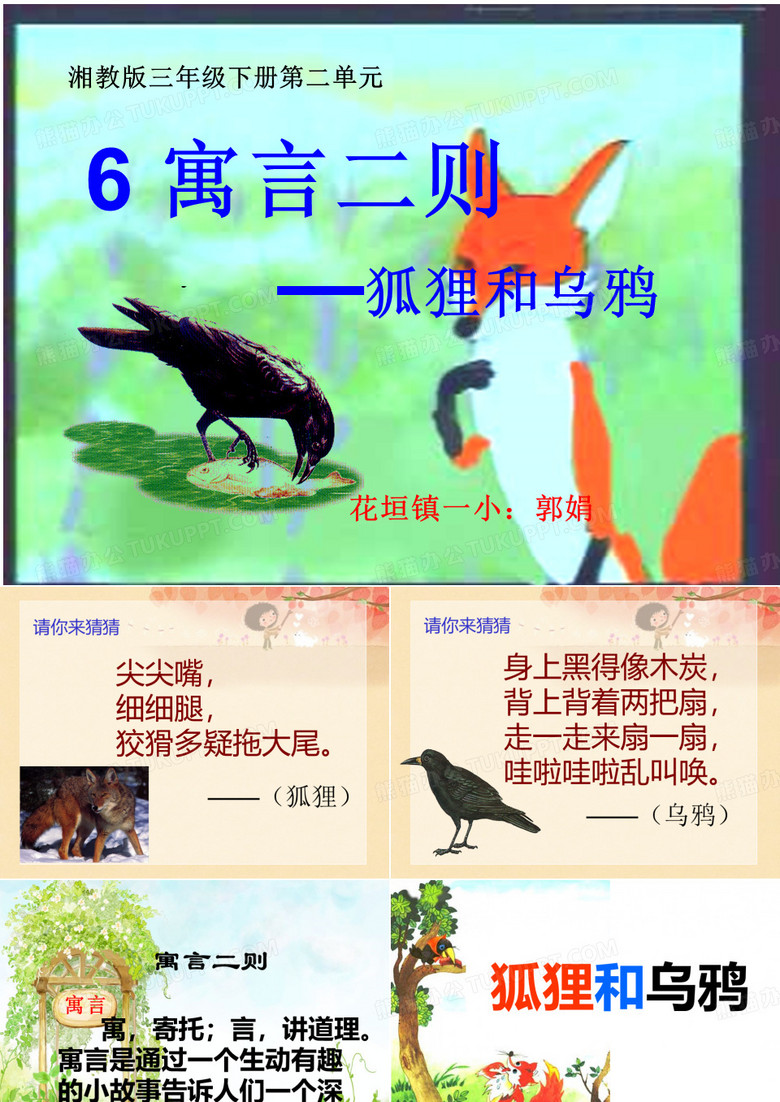 狐狸和乌鸦 2 PPT模板下载 编号ljvaobwm 熊猫办公