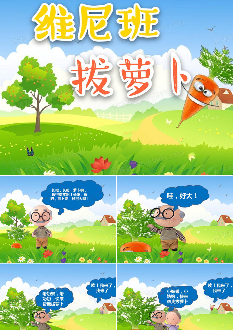 幼儿园拔萝卜PPT模板下载 编号lvdxzevp 熊猫办公
