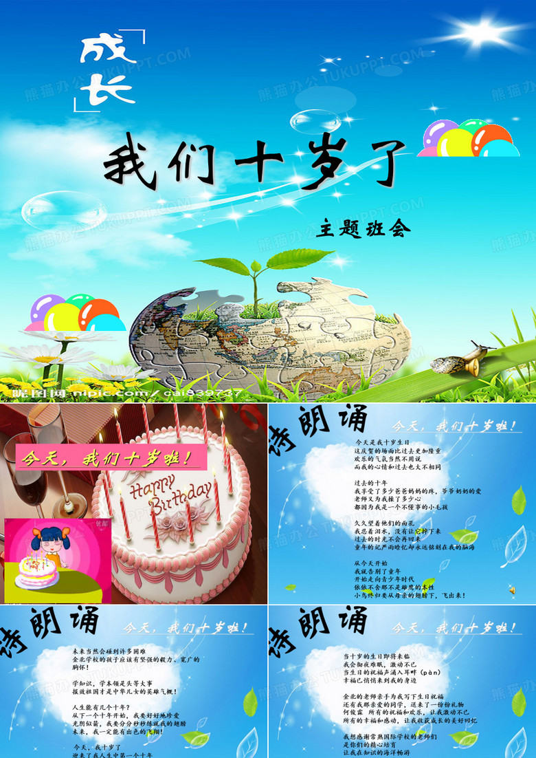 十岁成长礼PPT模板下载 编号qwbadoej 熊猫办公