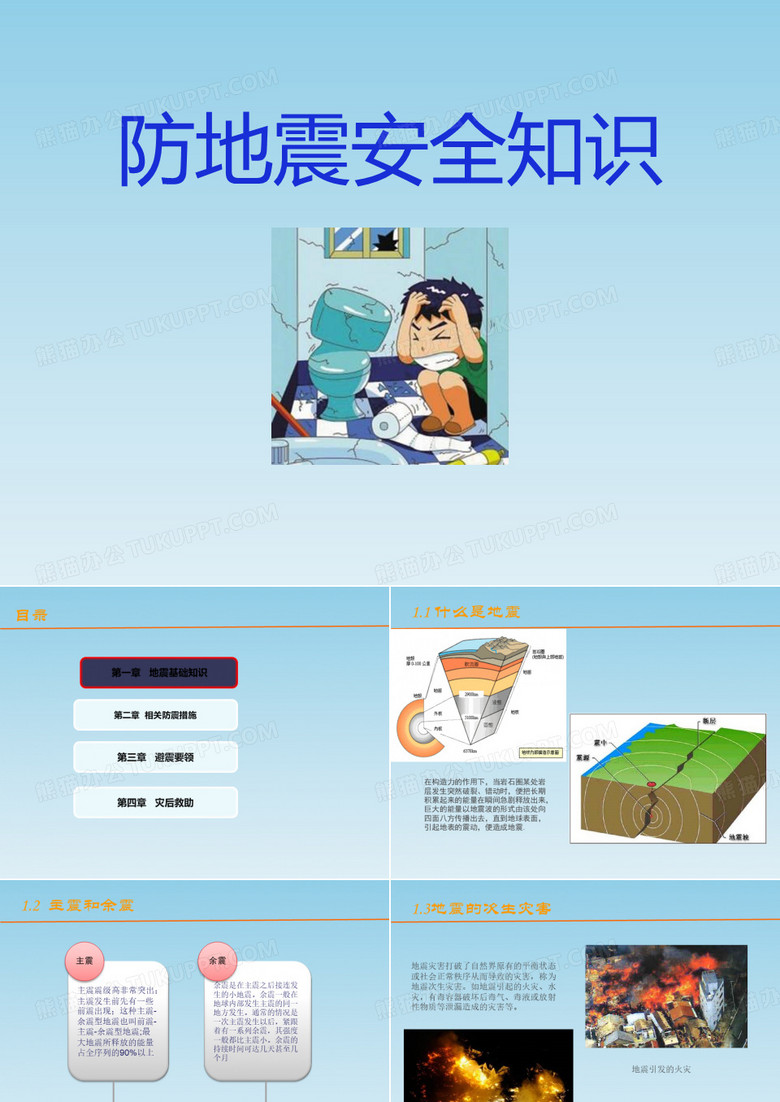 防地震安全知识PPT模板下载 编号lnvnkokv 熊猫办公