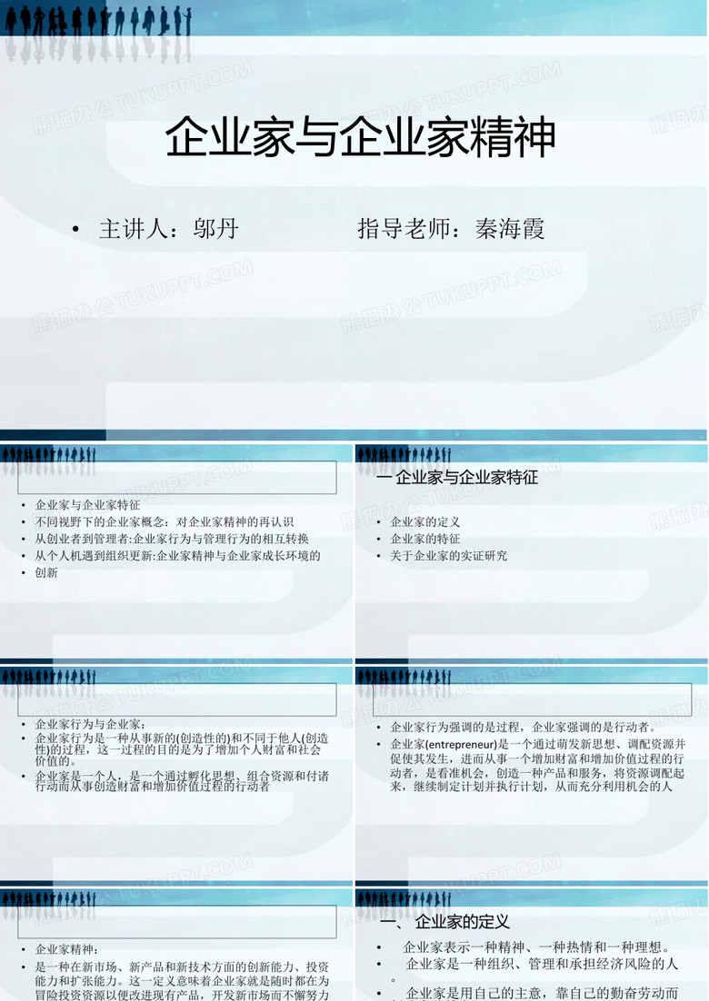 企业家与企业家精神讲义 PPT模板下载 编号lbwjbkrx 熊猫办公