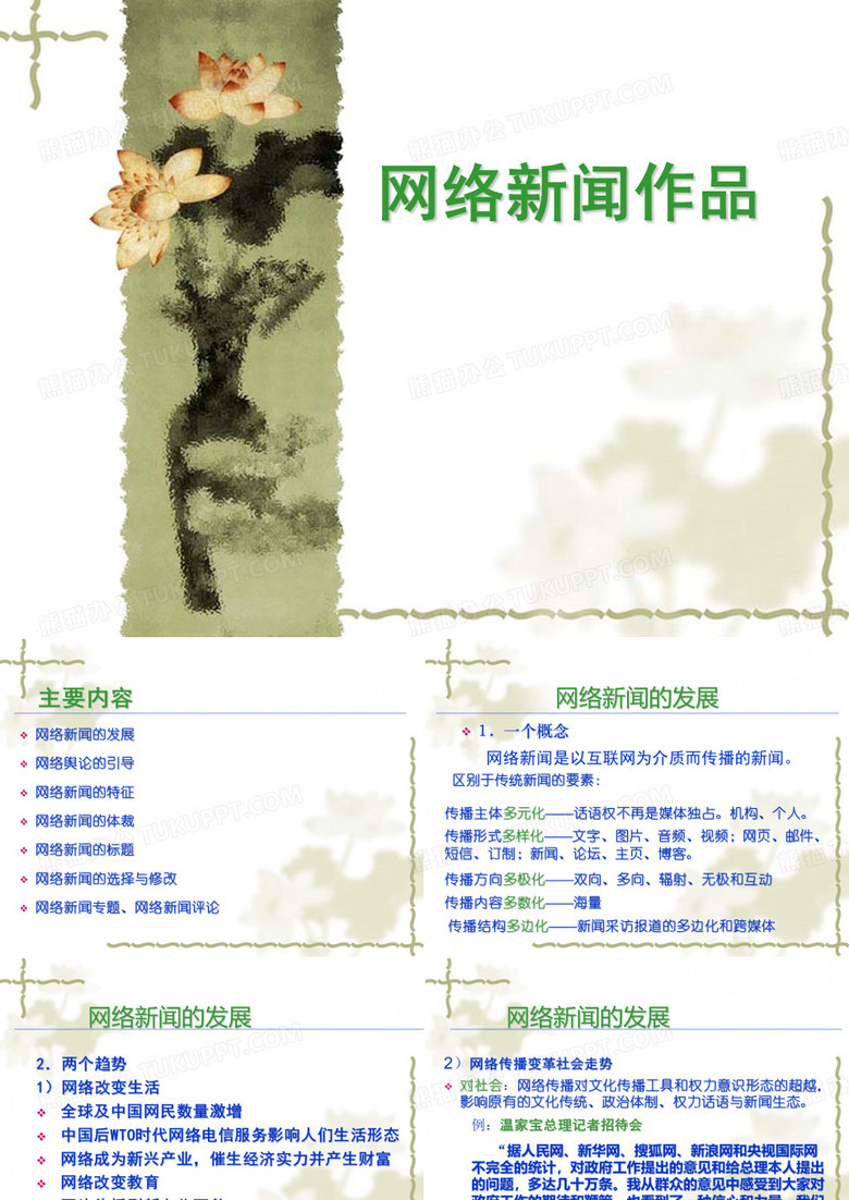 网络新闻报道PPT模板下载 编号qvdxzmrz 熊猫办公