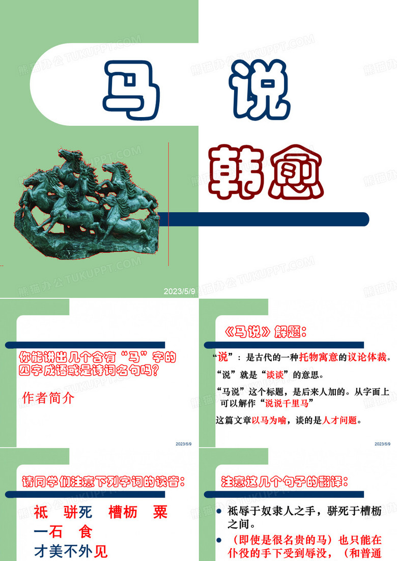 马说PPT模板下载 编号lkorzjxo 熊猫办公