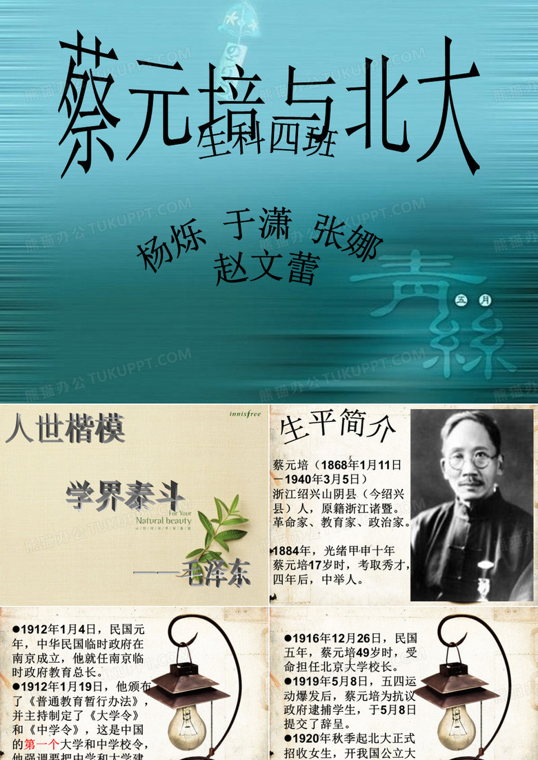 蔡元培与北大PPT模板下载 编号qopjxdgm 熊猫办公
