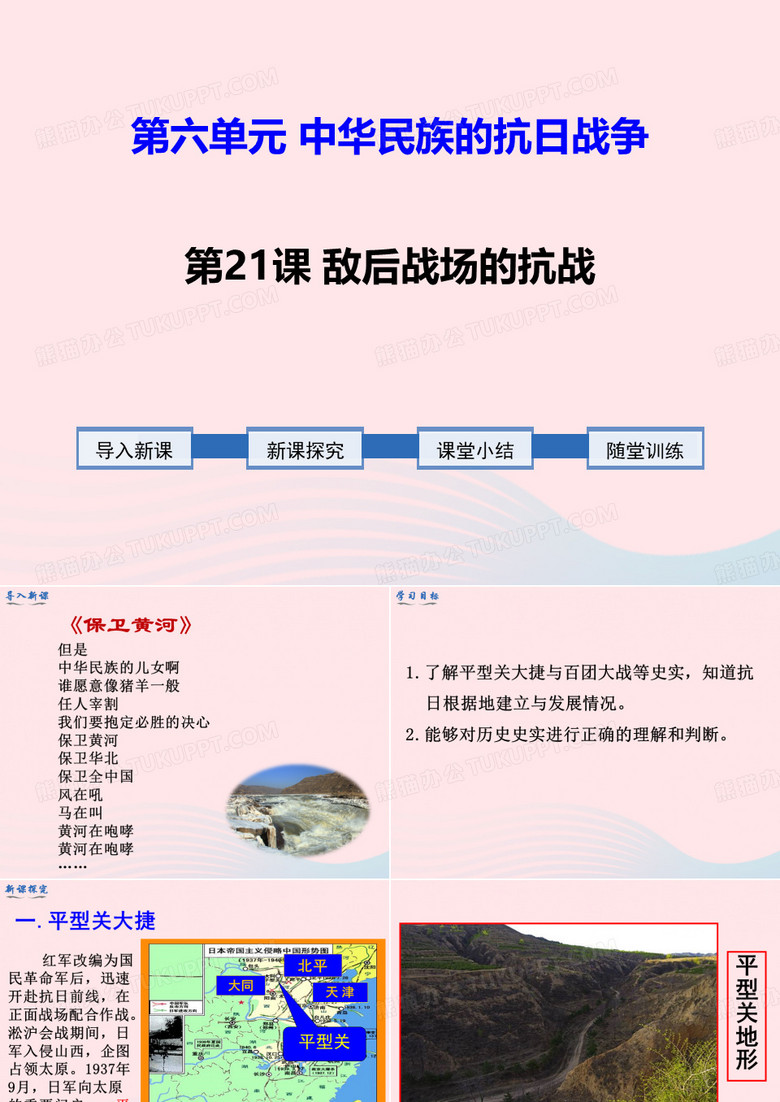 2020年春八年级历史上册第六单元中华民族的抗日战争第21课敌后战场的抗战课件PPT模板下载 编号lopmawra 熊猫办公