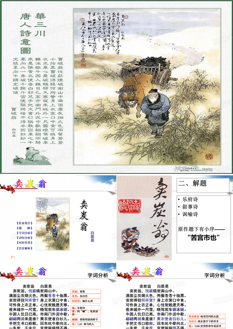 卖炭翁PPT模板下载 编号qdnoxkze 熊猫办公