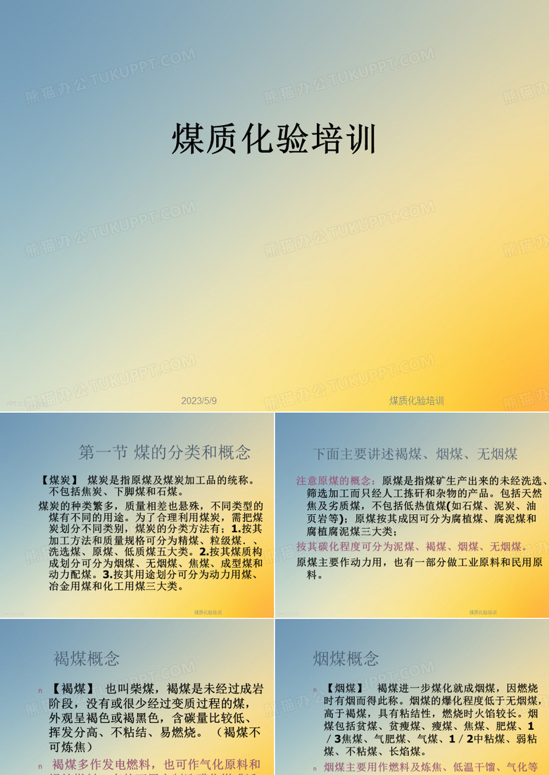 煤质化验培训PPT模板下载 编号qprmawvy 熊猫办公