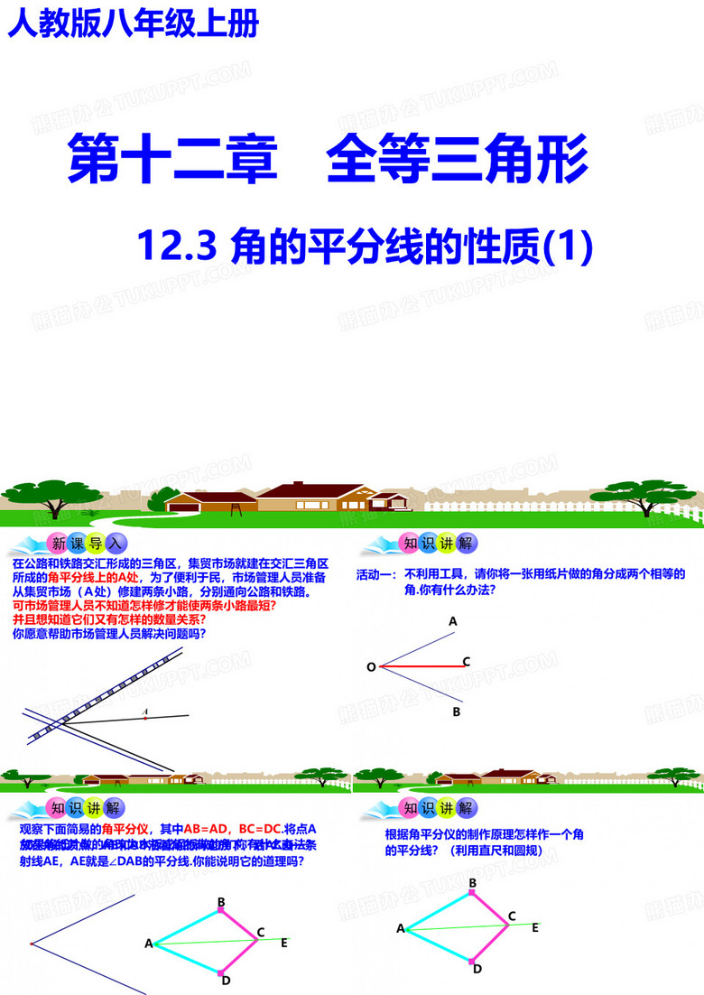 人教版数学八年级上册探究角平分线的性质课件5PPT模板下载 编号lprmawaw 熊猫办公