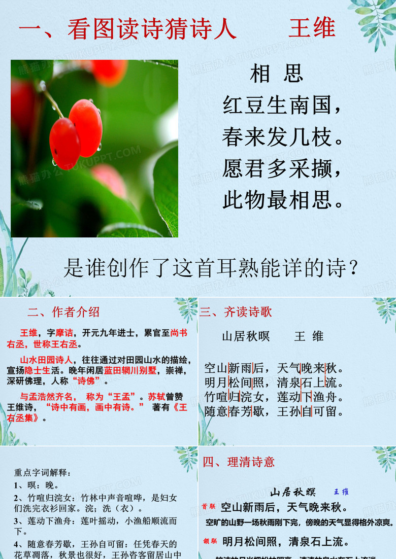 唐诗五首山居秋暝课件27张PPT模板下载 编号lwbadexn 熊猫办公