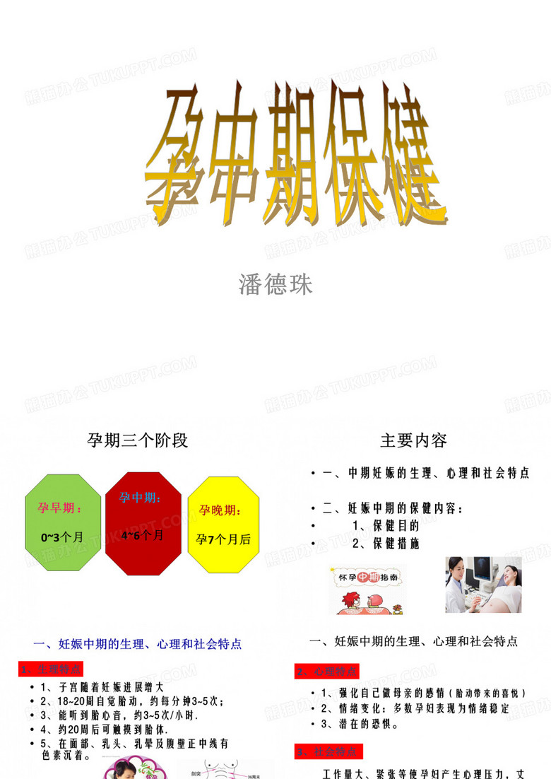 孕中期保健 PPT模板下载 编号qopjxbpx 熊猫办公