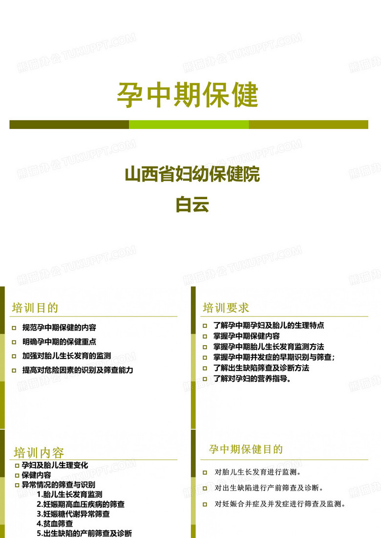 孕中期保健PPT模板下载 编号qkorzmoe 熊猫办公