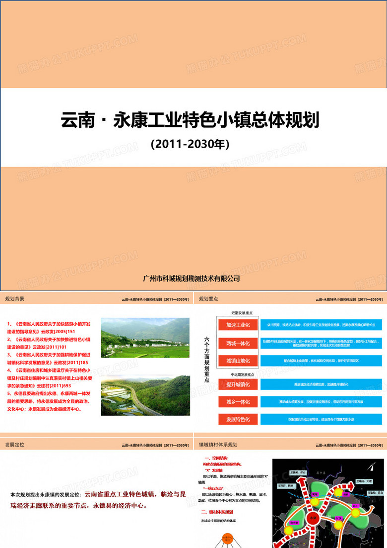 云南永康工业特色小镇总体规划PPT模板下载 编号lnvnkdrx 熊猫办公
