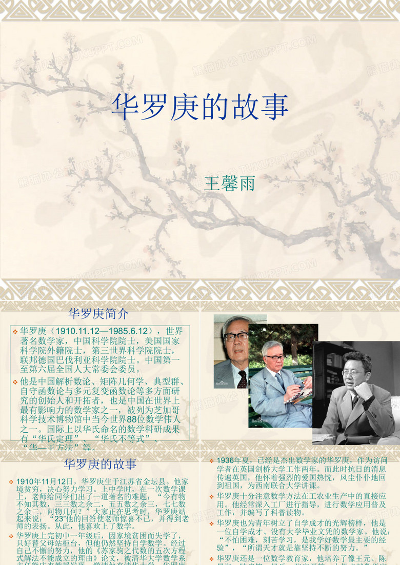 华罗庚的故事PPT模板下载 编号ldnzjkne 熊猫办公