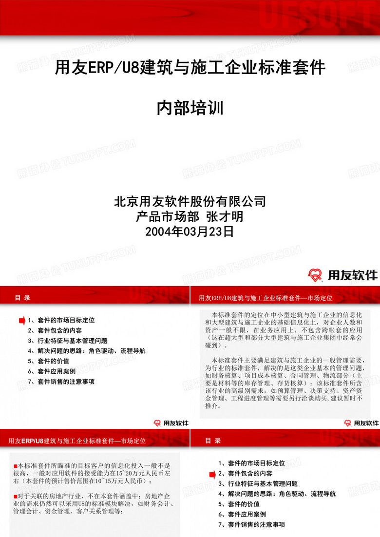 用友建筑施工行业方案PPT模板下载 编号lxnaywdw 熊猫办公