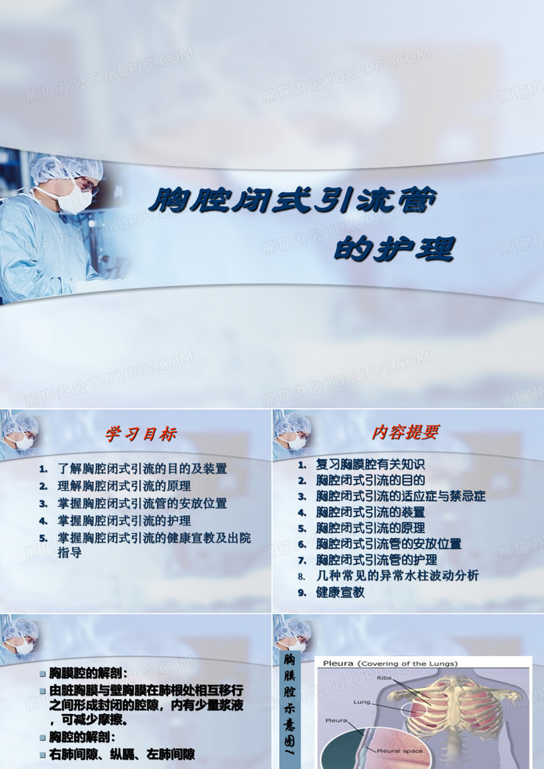 胸腔闭式引流管的护理PPT模板下载 编号qagjrzbw 熊猫办公