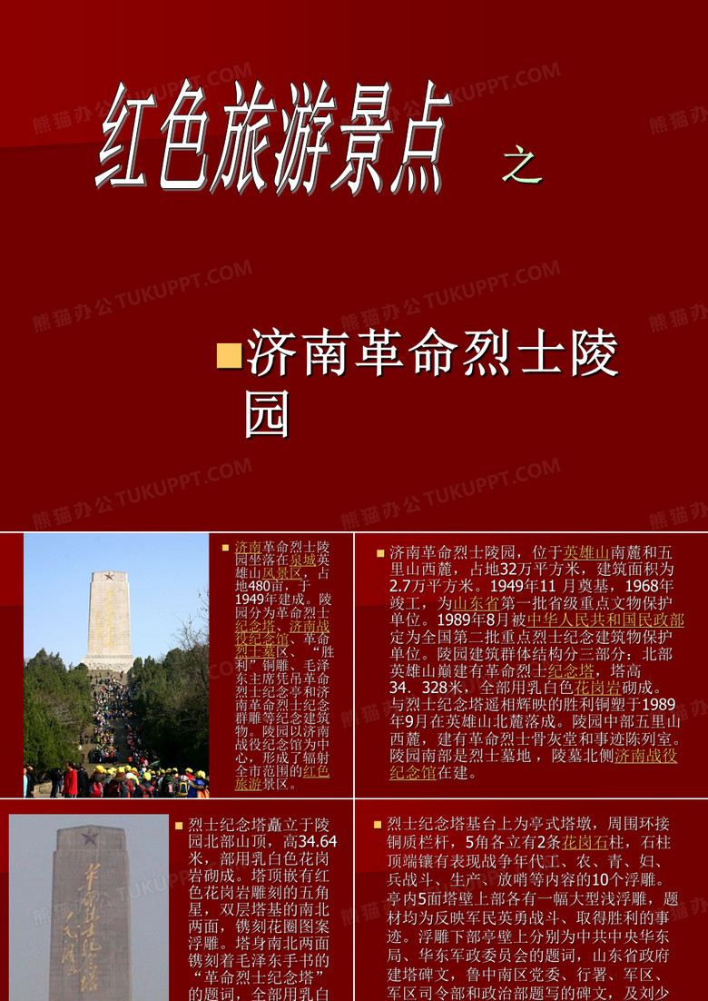 红色旅游景点之济南革命烈士陵园PPT模板下载 编号ljvrkbza 熊猫办公