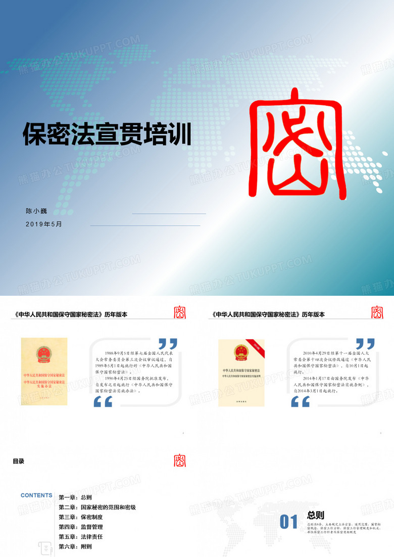 精选总结 保密法宣贯培训PPT模板下载 编号qrjoykzp 熊猫办公
