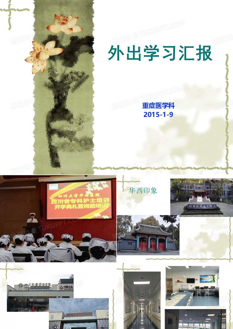 外出学习汇报PPT模板下载 编号qdnzjbeo 熊猫办公