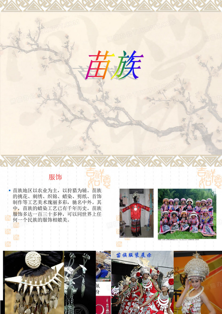 苗族PPT模板下载 编号lkoexdde 熊猫办公