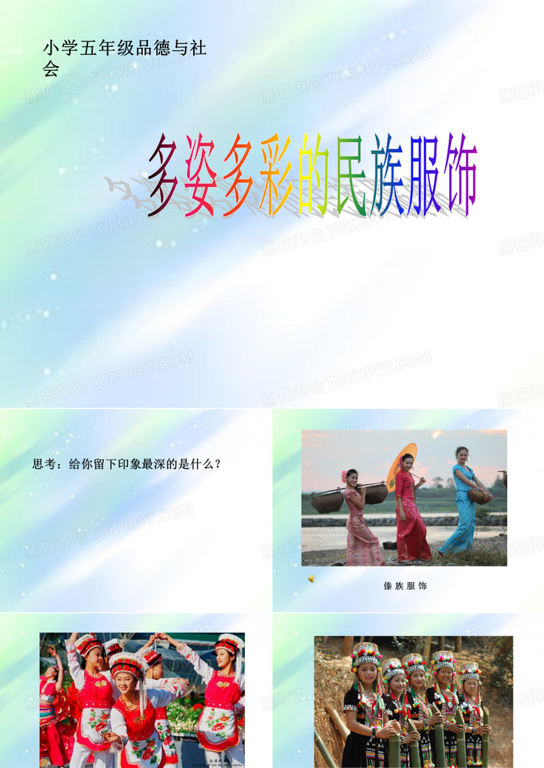 多姿多彩的民族服饰PPT模板下载 编号lagjrybp 熊猫办公