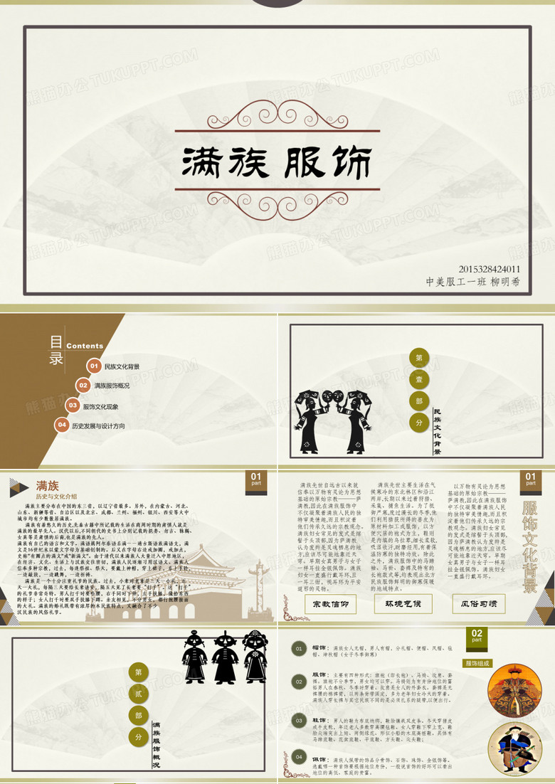 民族服饰满族PPT模板下载 编号lrjoyaxn 熊猫办公
