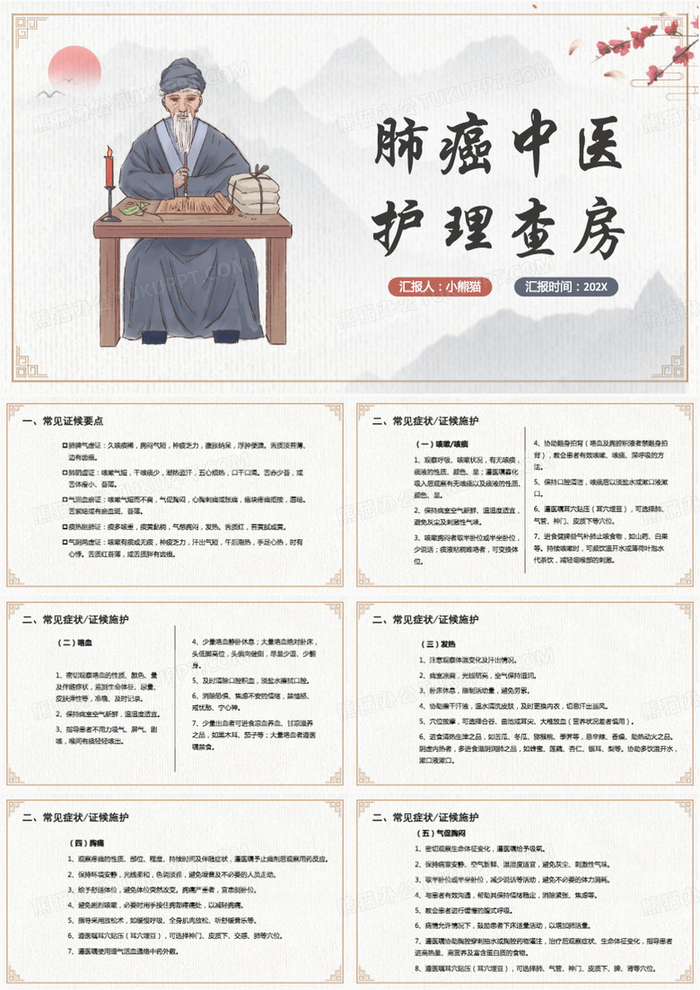 古风肺癌护理查房肺癌中医护理查房PPT模板下载 熊猫办公