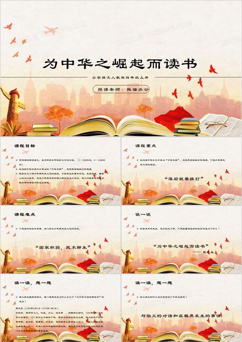 中华之崛起而读书课件PPT模板下载 熊猫办公