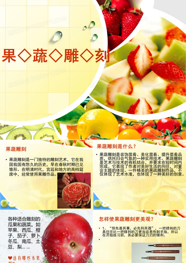 果蔬雕刻PPT模板下载 编号qopngoev 熊猫办公