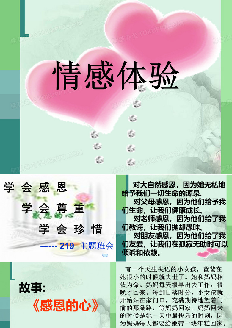 感恩主题班会课件学会感恩 学会尊重 学会珍惜PPT模板下载 编号qoryymma 熊猫办公