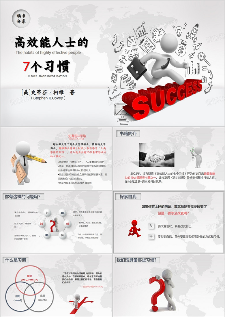 高效能人士的七个习惯分享PPT模板下载 熊猫办公