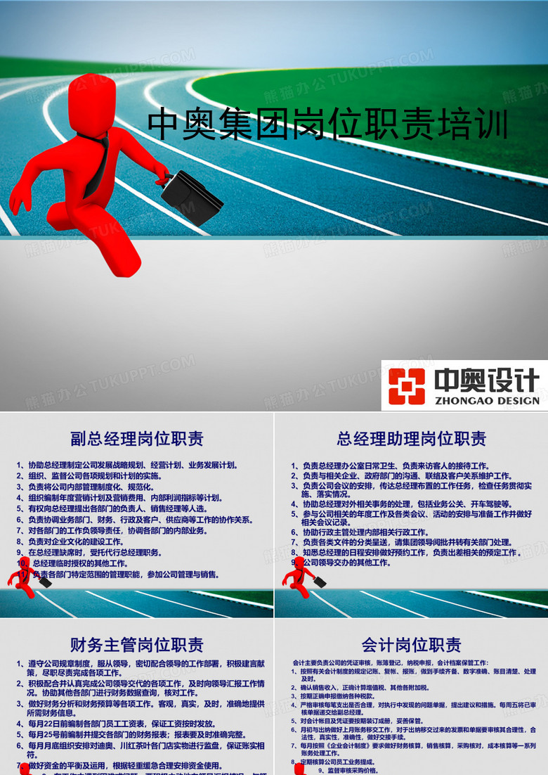 公司岗位职责培训PPT模板下载 编号qxdkkjdo 熊猫办公