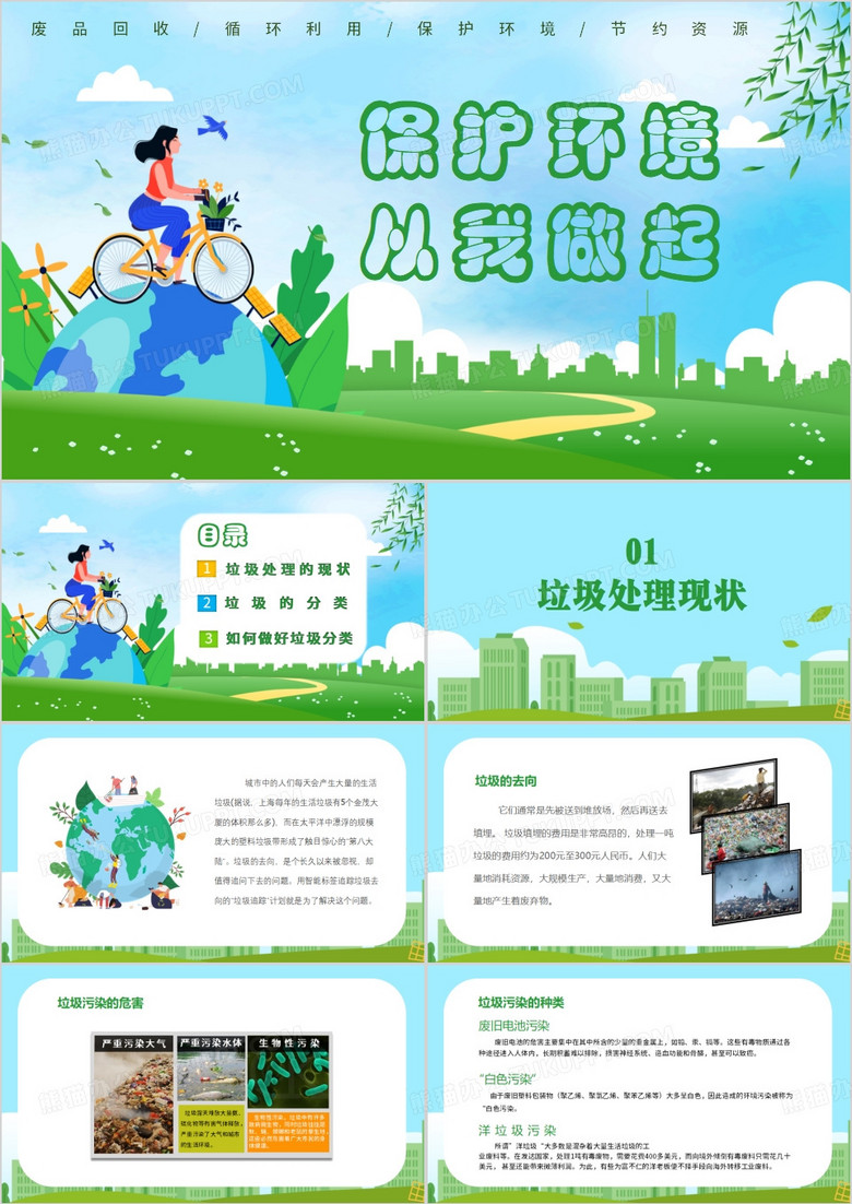 保护环境从我做起人人有责PPT模板下载 熊猫办公