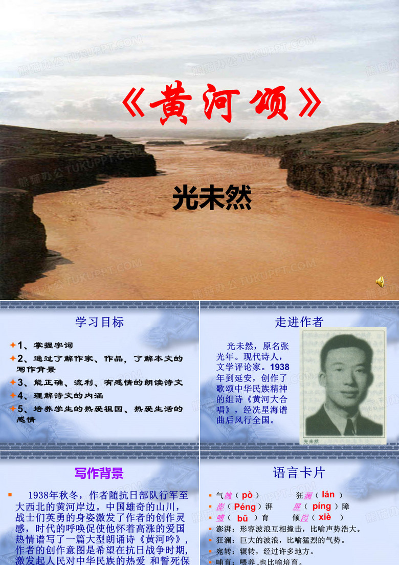 黄河颂PPT模板下载 编号lyzbjewv 熊猫办公