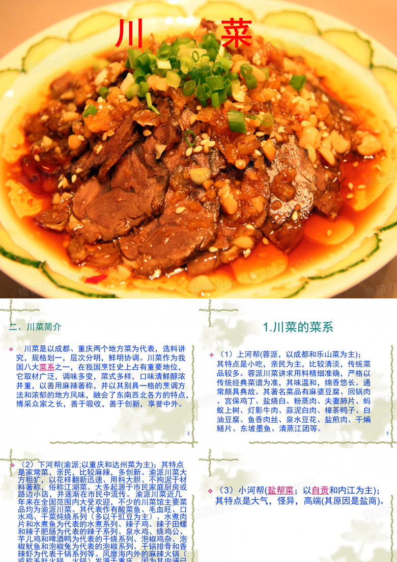 川菜介绍 课堂 PPT模板下载 编号lxdnxrjj 熊猫办公