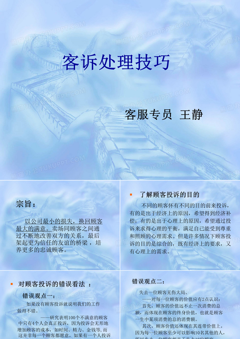 客诉处理技巧PPT模板下载 编号qorpemmd 熊猫办公