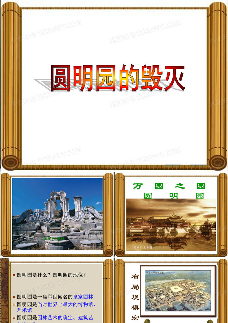 圆明园的毁灭课件PPT模板下载 编号qwkbpxkv 熊猫办公