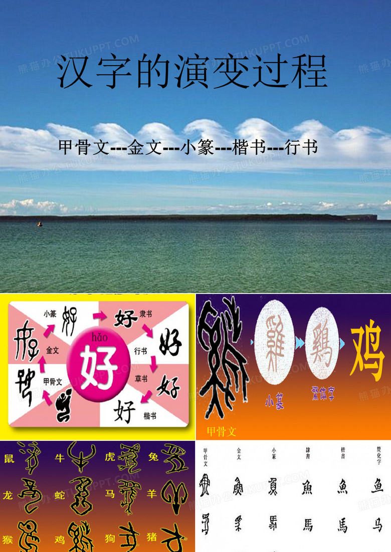 汉字的演变过程PPT模板下载 编号lpxrenpm 熊猫办公