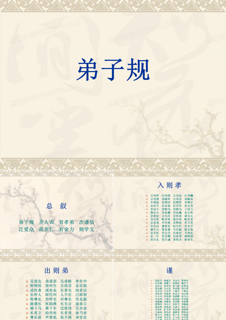 弟子规全文课件 PPT模板下载 编号qrmjgokb 熊猫办公