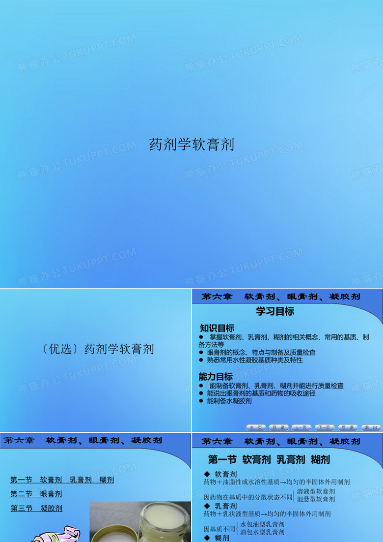 药剂学软膏剂PPT模板下载 编号qrmjgoaw 熊猫办公