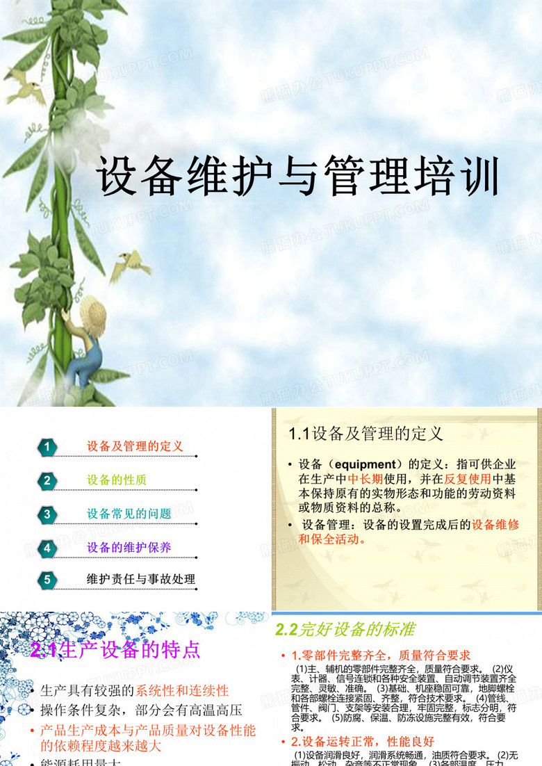 设备维护与保养PPT模板下载 编号lyzbjown 熊猫办公