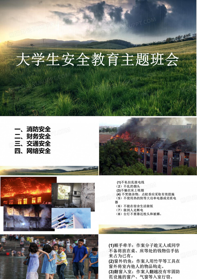 大学校园安全教育PPT模板下载 编号qmydnekg 熊猫办公