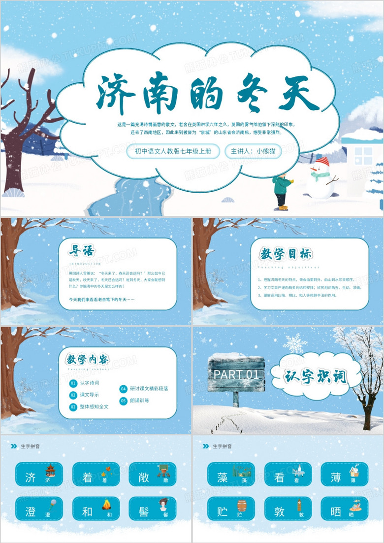初中语文人教版济南的冬天说课PPT模板下载 熊猫办公