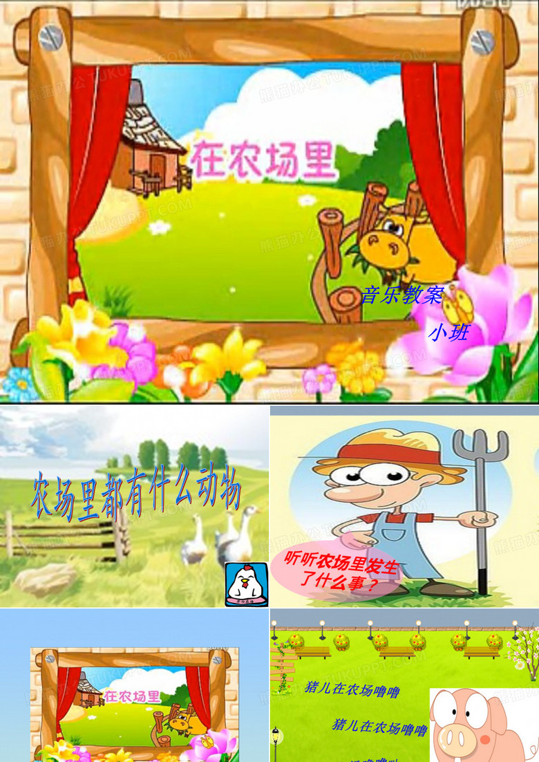 在农场里PPT模板下载 编号qmydmxaz 熊猫办公