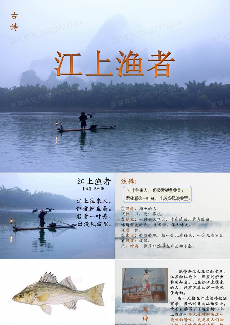 古诗江上渔者PPT模板下载 编号lkponvza 熊猫办公