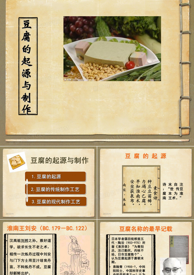 豆腐的起源与制作PPT模板下载 编号lorpzyje 熊猫办公