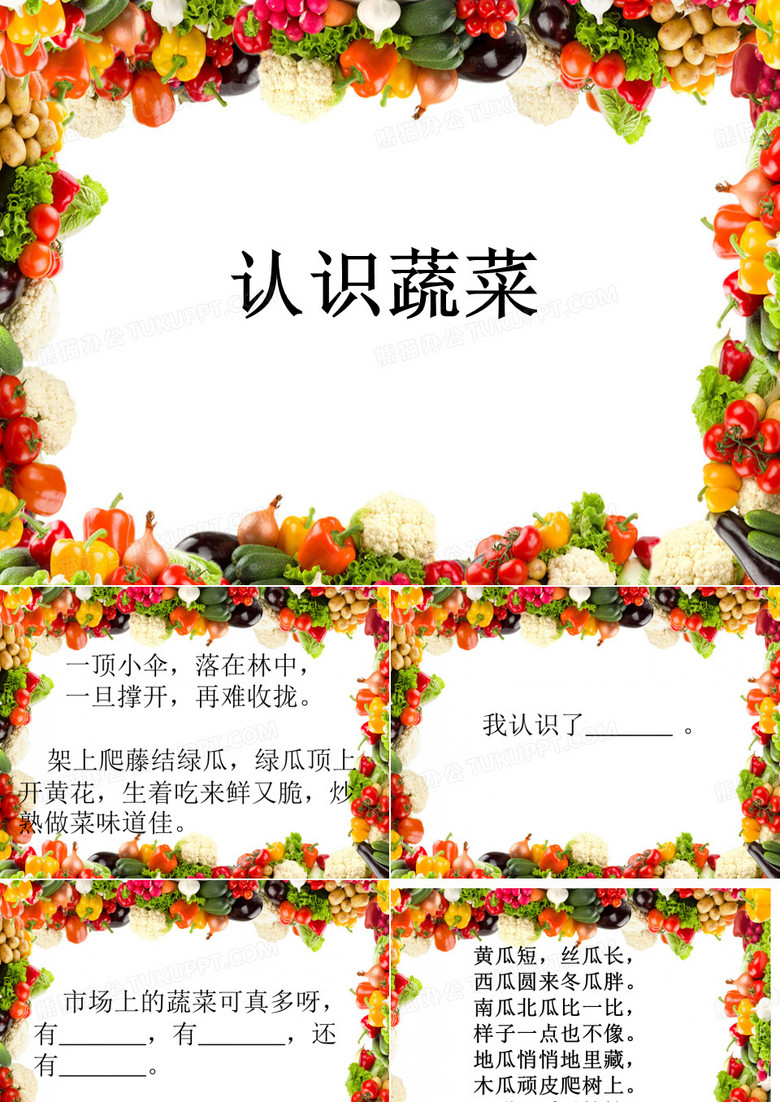 认识蔬菜课件PPT模板下载 编号lmydmdda 熊猫办公