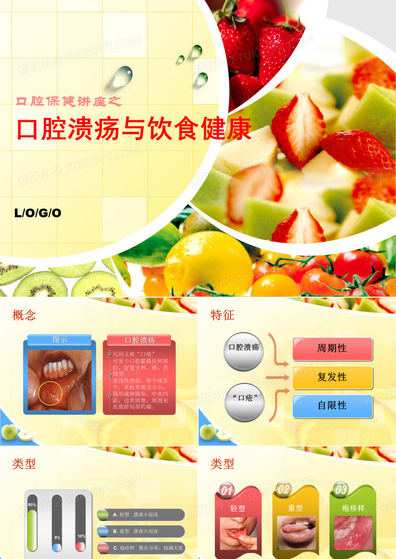 口腔溃疡PPT模板下载 编号qxdnwddo 熊猫办公