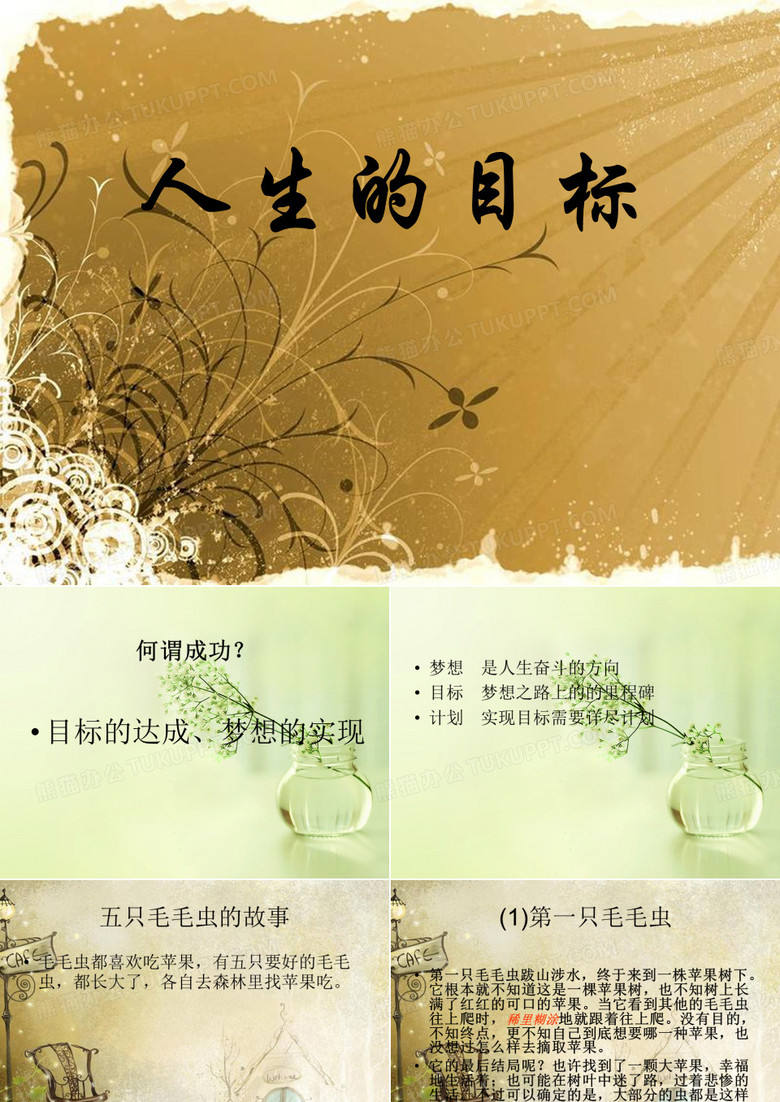 人生的目标PPT模板下载 编号ljmvbmno 熊猫办公