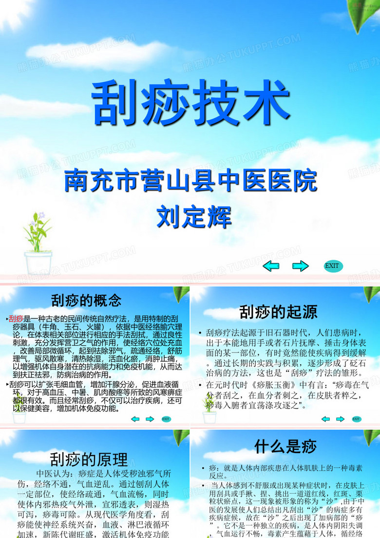 刮痧技术PPT模板下载 编号qvbbmgam 熊猫办公