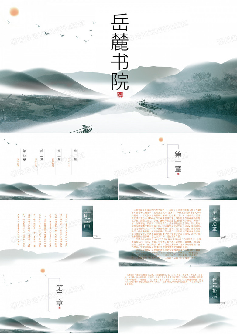岳麓书院PPT模板下载 编号lgppbjvp 熊猫办公